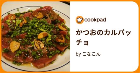 かつおのカルパッチョ By こなこん 【クックパッド】 簡単おいしいみんなのレシピが395万品