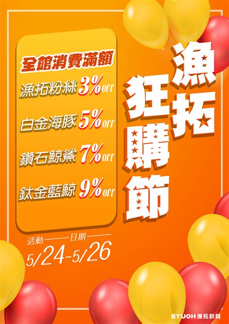《漁拓狂購節💁‍♀️加碼回饋折上折》 Etuoh 漁拓企業股份有限公司