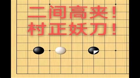 39 经典的妖刀定式在现在看来还能下吗 YouTube
