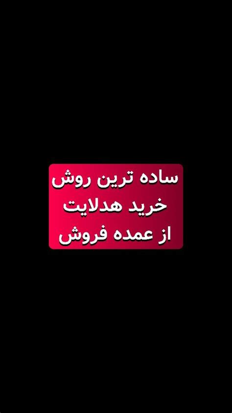 والا دست من نیست مرضیم باید تخفیف بزارم🤷🏻‍♀️😂 بفرست واسه اونی که همیشه