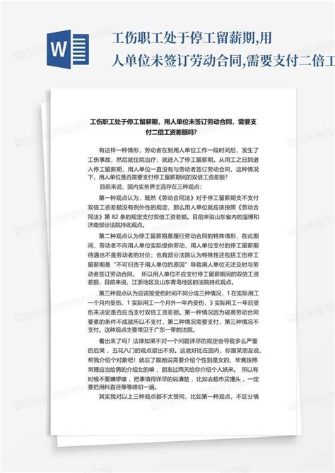 工伤职工处于停工留薪期用人单位未签订劳动合同需要支付二倍工资差word模板下载编号lrkdxwyr熊猫办公