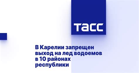 В Карелии запрещен выход на лед водоемов в 10 районах республики ТАСС