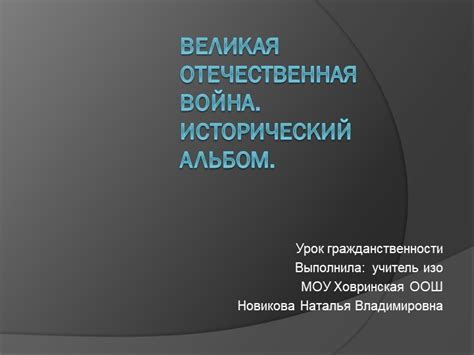 Презентация Великая Отечественная война Исторический альбом Скачать школьные презентации