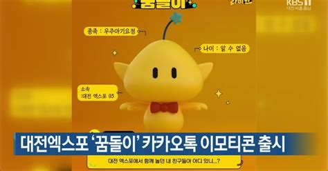 대전엑스포 꿈돌이 카카오톡 이모티콘 출시
