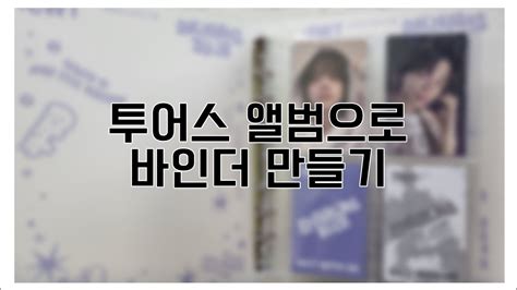 42 Vlog 투어스 덕질로그 1 투어스 앨범으로 포카 바인더 만들기 제작 Youtube