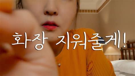 바람 많이 부는 날 화장 지워주기 상황극 In 호텔｜asmr｜removing Your Makeup In Hotel