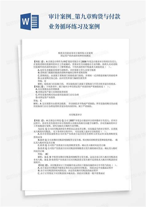 审计案例 第九章购货与付款业务循环练习及案例Word模板下载 编号lzwmxoyn 熊猫办公