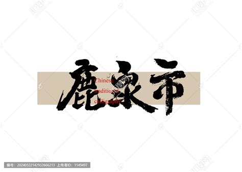 鹿泉市书法字体字体设计设计模板汇图网