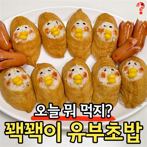 오늘 뭐 먹지 넘 귀여워서 심장아픈💛꽥꽥이 유부초밥💛 옥수수 두알 콕콕 박힌 오리 입이 뽀인뜨