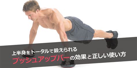 プッシュアップバーの効果と使い方。腕立て伏せとの違い。 筋トレandダイエットグッズ名鑑
