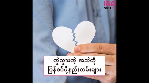 ကွဲကြေနေတဲ့အသည်းနှလုံးကို ပြန်ကုသဖို့က နည်းလမ်းတွေအများကြီးရှိပါတယ