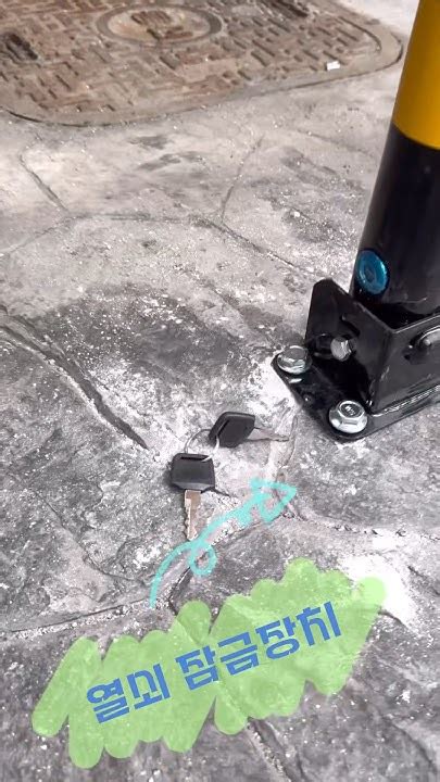 주차장 주차구역 불법주차 무단주차 차단을 위한 최적의 아이템접이식 U형 볼라드 열쇠가 있어야만 주차 가능 편의성과 내구성효율성 가성비를 모두 갖춘 제품 Youtube