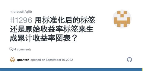 用标准化后的标签还是原始收益率标签来生成累计收益率图表？ · Issue 1296 · Microsoftqlib · Github