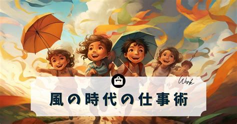 風の時代の仕事術？変化の波に乗って成功する方法 Spiritual Honey