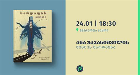 „სარდაფის ცოლები“ ანა ჯავახიშვილის წიგნის წარდგენა გაიმართება Kvira Ge