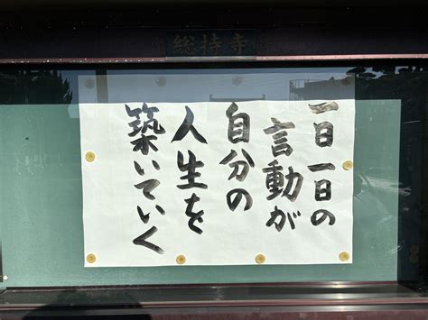 お寺の掲示板一日一日の言動が自分の人生を築いていく 総持寺 西山浄土宗 梶取本山