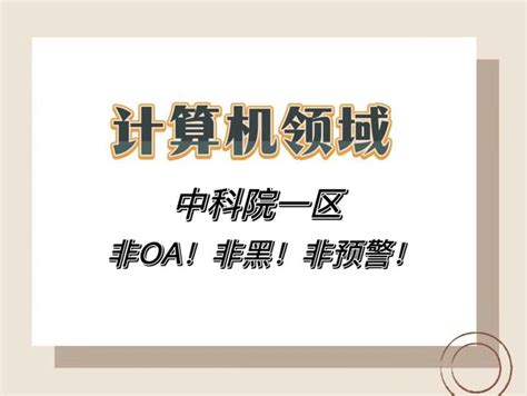 第7本计算机领域优质sci快刊！【中科院四区】非oa！非黑！非预警！ 知乎
