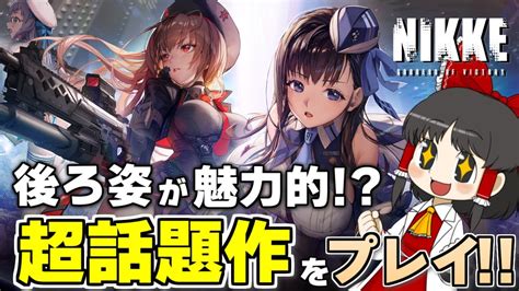 【勝利の女神：nikke】背中で魅せるってどういうこと！？ 話題のゲームをいち早くプレイしてみるぞ！【ゆっくり生放送】 Youtube