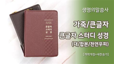 [고집쟁이녀석들] 생명의말씀사 큰글자스터디성경 대 합본 우피 Youtube