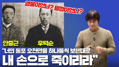 [항일무장투쟁6 3] 안중근 3편 누가 영웅이되는가 50 확률 우덕순 미스테리 Youtube