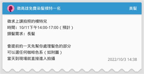 徵高雄免費染髮模特一名 美髮板 Dcard