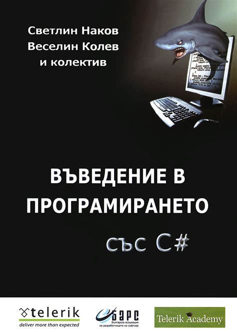 Въведение в програмирането със C книга Storebg