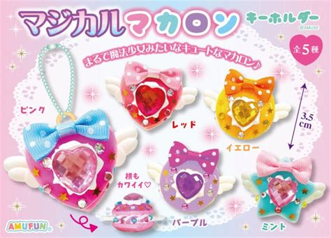 ≪10月の新商品≫マジカルマカロンキーホルダー ★アミューズプライズ New Item！｜アミューズ最新情報