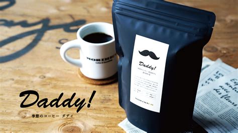 季節のコーヒーダディ 発売 ｜ Morihico｜公式サイト