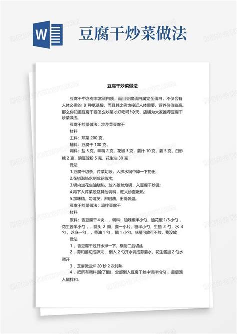豆腐干炒菜做法Word模板下载 编号lzygwmay 熊猫办公