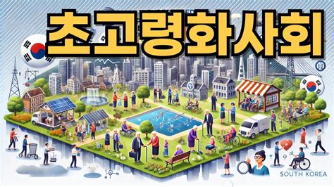 한국의 초고령화사회 도전과 기회 Youtube