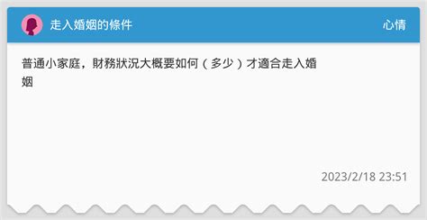 走入婚姻的條件 心情板 Dcard