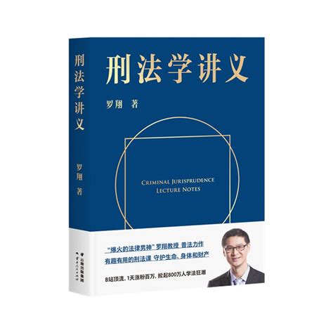 刑法学讲义云南人民出版社罗翔新华书店正版图书 虎窝淘