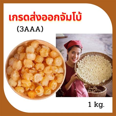 ลำไยอบแห้งเนื้อสีทอง เกรด 3aa ราคาโรงอบ น้ำหนัก 1กิโลกรัม ราคา 380บาท