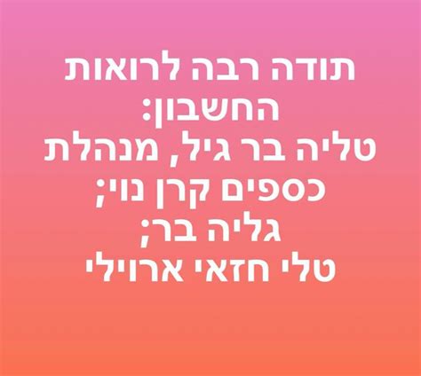 תודה רבה לרואי החשבון טליה בר גיל מנהלת כספים קרן נוי ירון רייכמן ברית פיקוח רואי חשבון