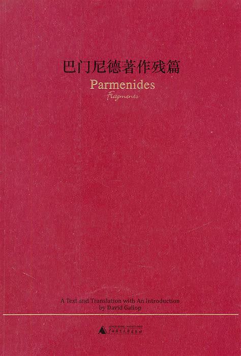 古希腊哲学：《巴门尼德著作残篇》、《赫拉克利特著作残篇》百科ta说
