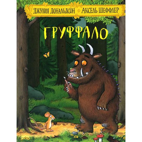 Груффало. Дональдсон Дж., Шеффлер А. (9358598) - Купить по цене от 566. ...