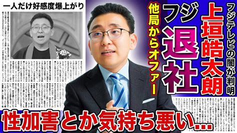【衝撃】上垣皓太朗アナがフジテレビを退社へ…他局からオファー殺到！ Alphatimes