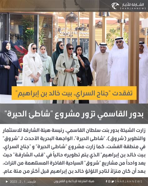 الشارقة للأخبار On Twitter بدور القاسمي تزور شاطئ الحيرة وتتفقد