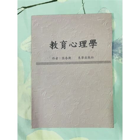 教育心理學（張春興筆記講義） 蝦皮購物
