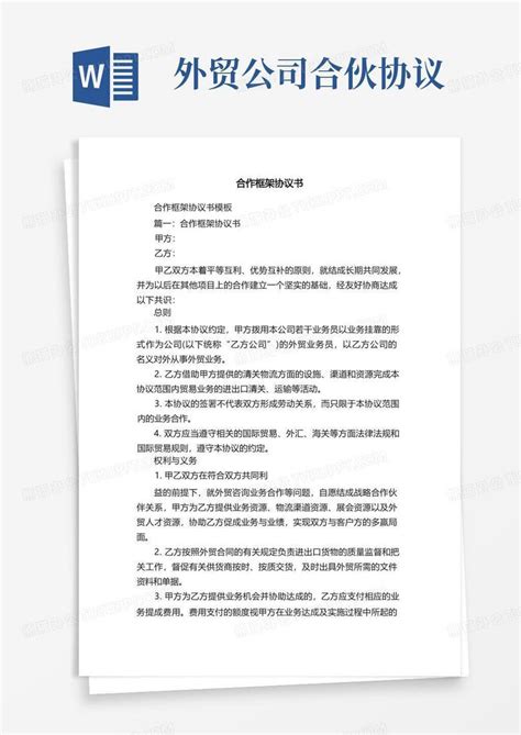 合作框架协议书word模板下载编号lgngjxvg熊猫办公