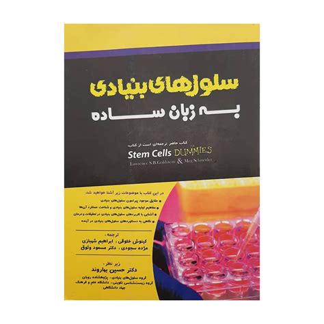 قیمت و خرید کتاب سلول های بنیادی به زبان ساده اثر جمعی از نویسندگان