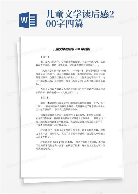 儿童文学读后感200字四篇 Word模板下载 编号lrkkpdzr 熊猫办公