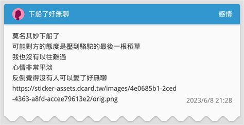 下船了好無聊 感情板 Dcard