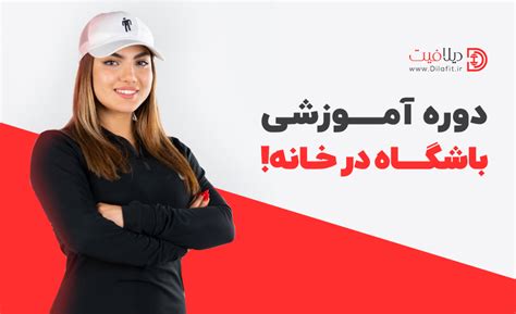 دوره باشگاه در خانه دیلا فیت