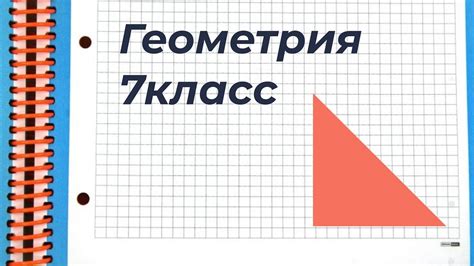 Геометрия 7 класс. Основные темы. - YouTube