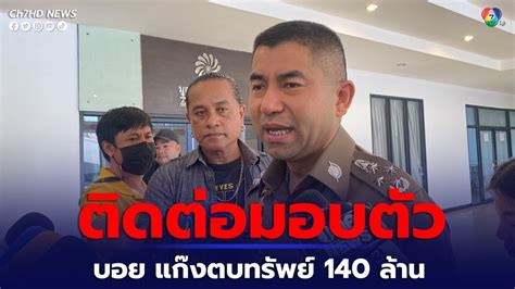 ข่าวบิ๊กโจ๊ก ยืนยัน 10 ตำรวจเอี่ยวตบทรัพย์เข้ารับทราบข้อกล่าวหาครบแล้ว