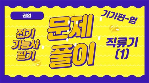 전기기능사 필기 기기문제 챕터 1 직류기ㅡ1 Youtube