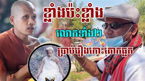 ខ្លាំងប៉ះខ្លាំង ប្រវត្តកោះគោកធ្លក ព្រះអង្គ ចន្ទ មុនី កសាងឡើង ច្បាស់ដូចថ្ងៃ Youtube