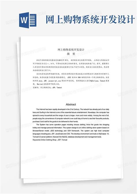 网上购物系统开发设计Word模板下载 编号qxenakom 熊猫办公