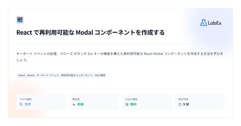 React で再利用可能な Modal コンポーネントを作成する Labex